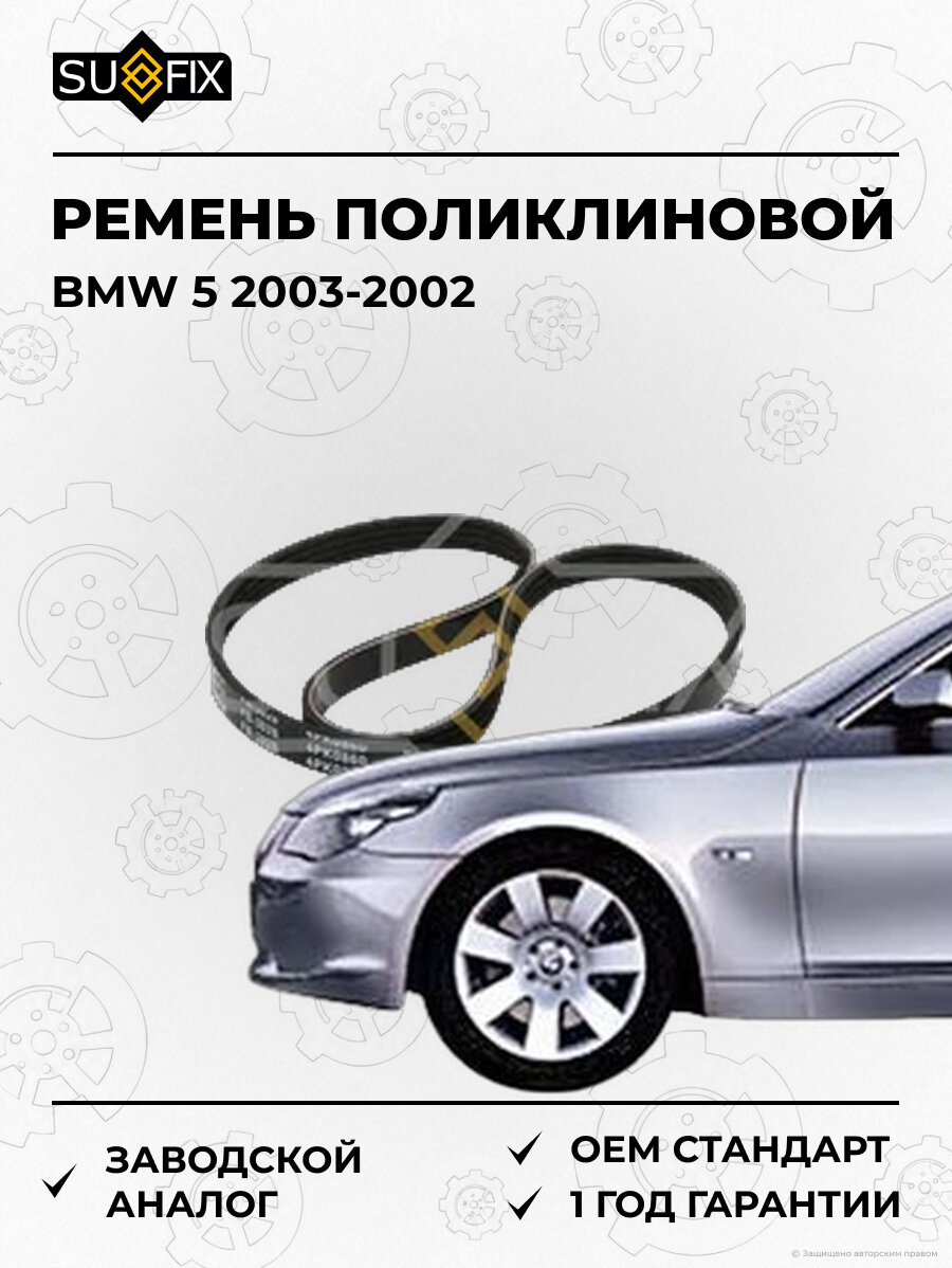 Ремень поликлиновой SUFIX FB3026 БМВ 5 BMW 5 2003-2002