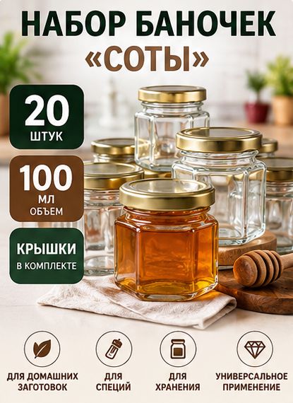 Набор из 20 стеклянных баночек 100 мл "Соты" с крышкой