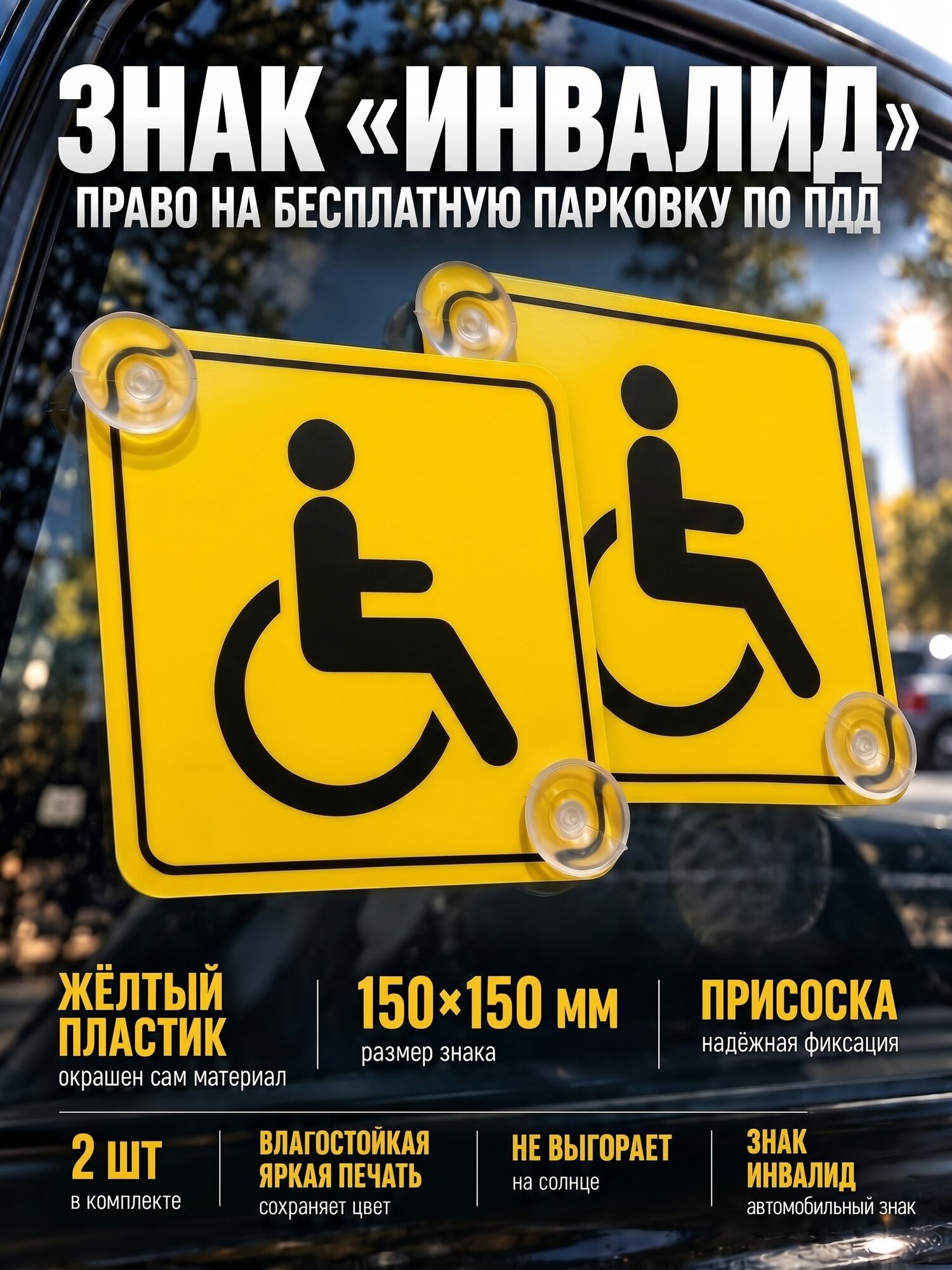 Знак Инвалида на автомобиль на присоске 2 шт. ГОСТ Р 52131-2019