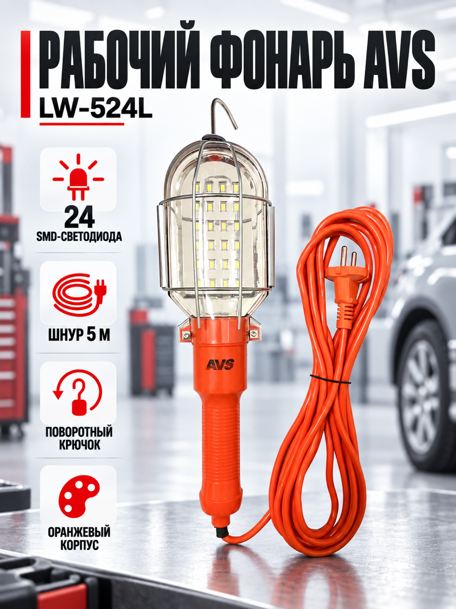 Фонарь AVS LW-524L, оранжевый