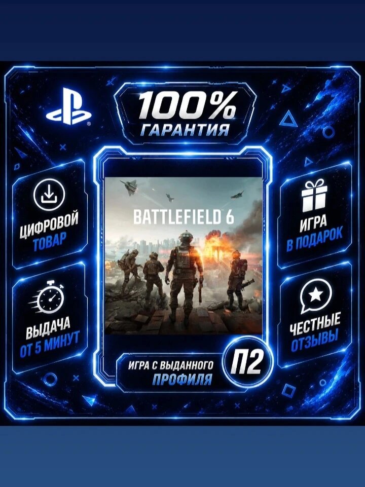 Battlefield 6 PS5 Цифровая версия П2, Лучшая цена, быстрая выдача, без диска