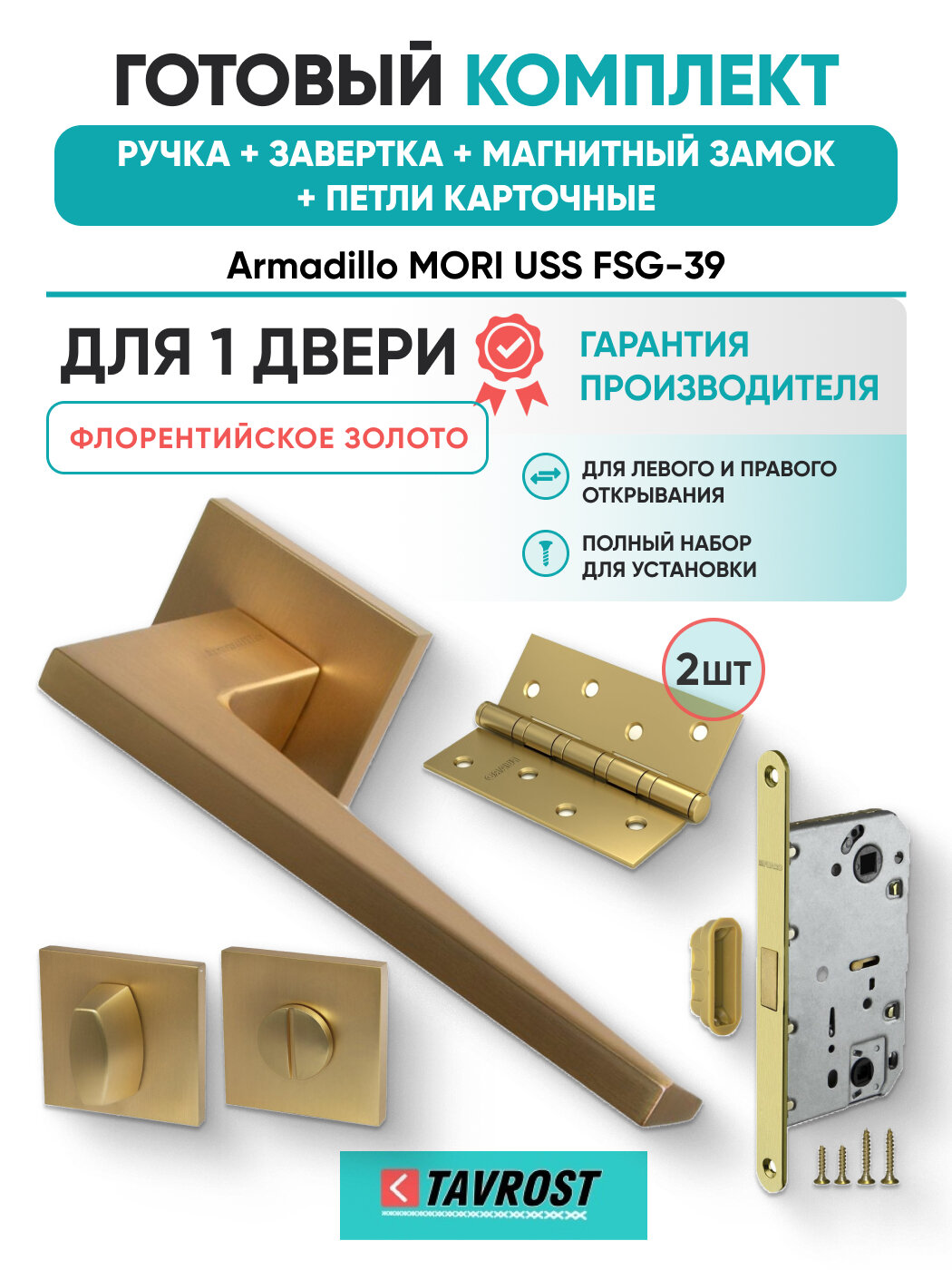 Ручки MORI USS FSG-39+Завертка+Магнитный замок+Петли карточн