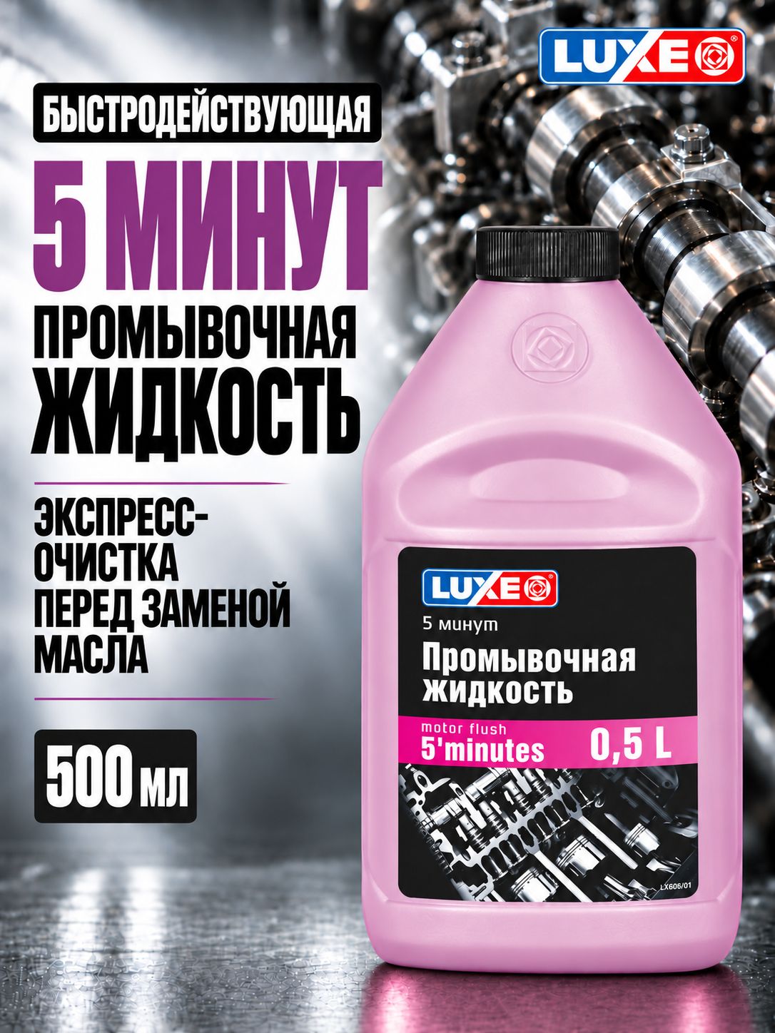 Промывка масляной системы двигателя 5 минутная, 500 мл, LUXЕ