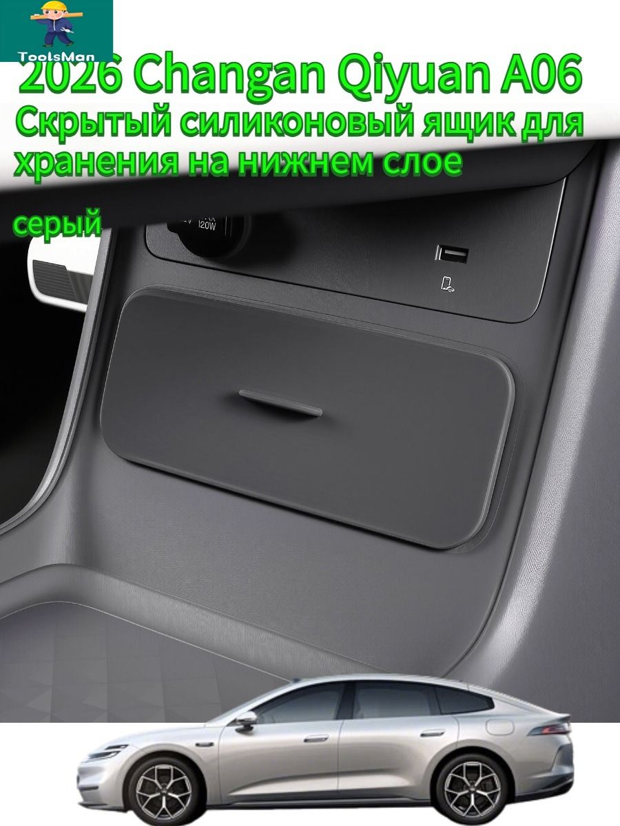 2026 Changan Qiyuan A06 Скрытый силиконовый ящик для хранения в нижней части