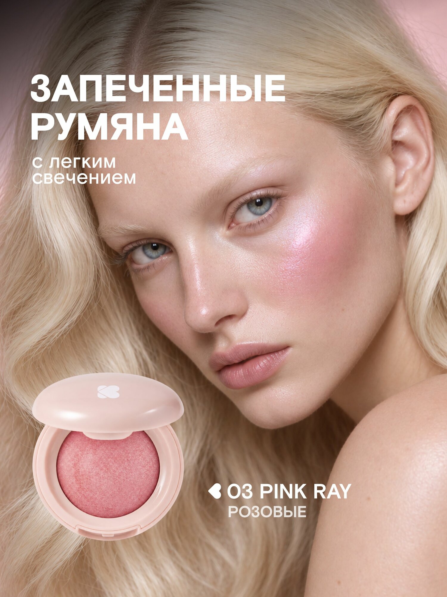 Запеченные румяна для лица сухие розовые, 03 Pink Ray