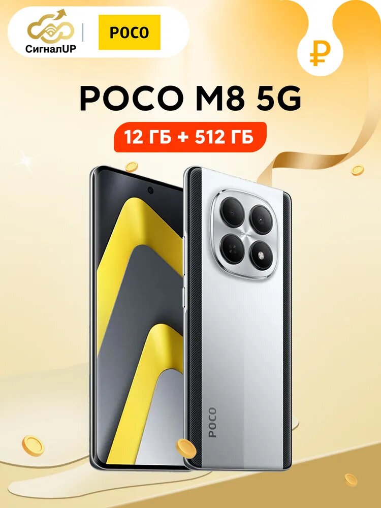 Poco Смартфон Глобальная версия POCO M8 5G NFC Поддерживает русский язык Global 12/512 ГБ, Nano-SIM, серебристый