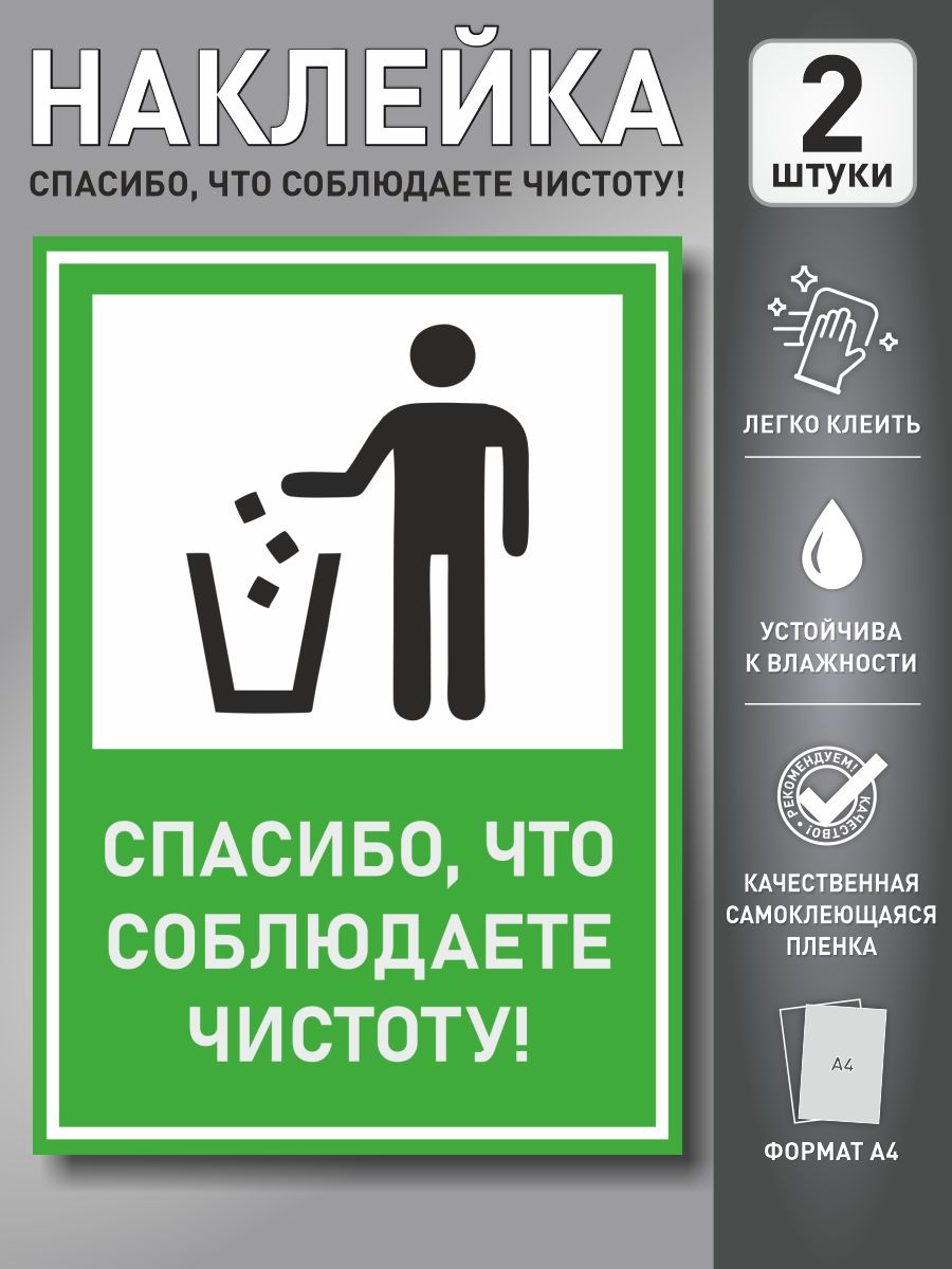 Наклейка ПВХ "Спасибо, что соблюдаете чистоту!", размер А4, 2 штуки