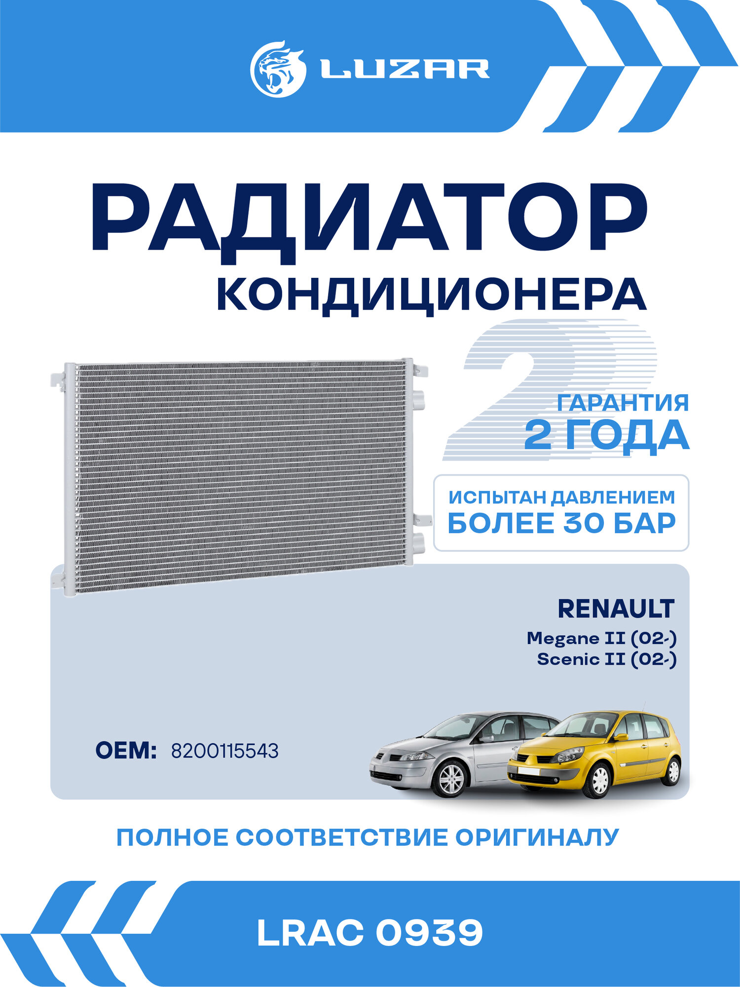 Радиатор кондиционера для автомобилей Megane II (02 )/Scenic II (02 ) LUZAR LRAC 0939