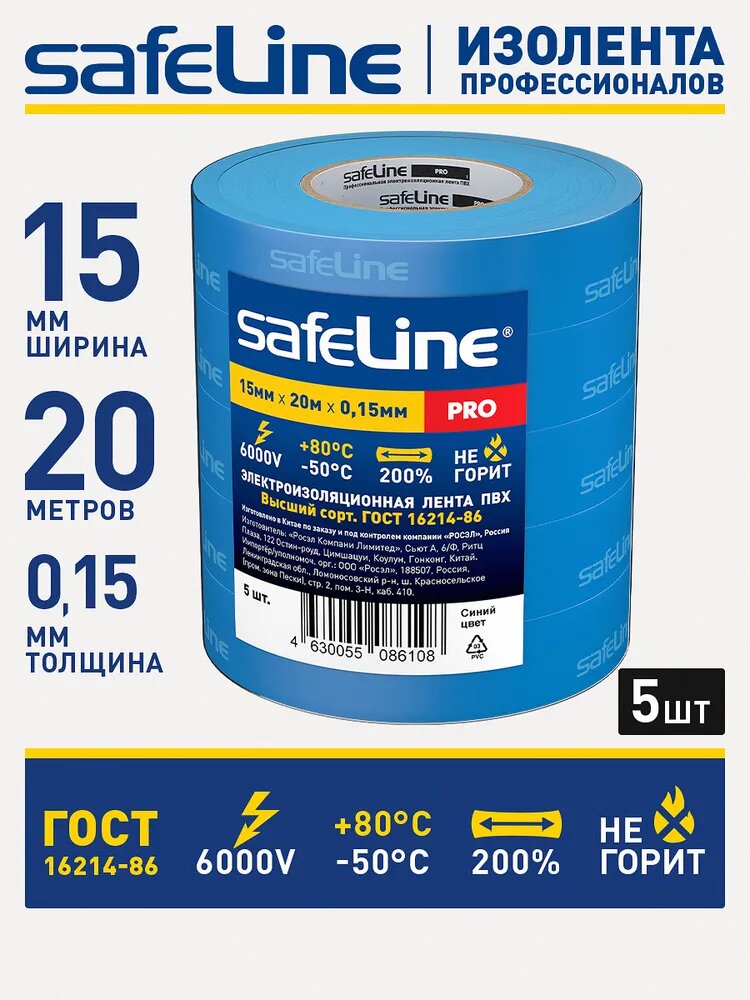 Изолента для проводов синяя Safeline PRO 15мм х 20м, ГОСТ, ПВХ, набор 5 шт.