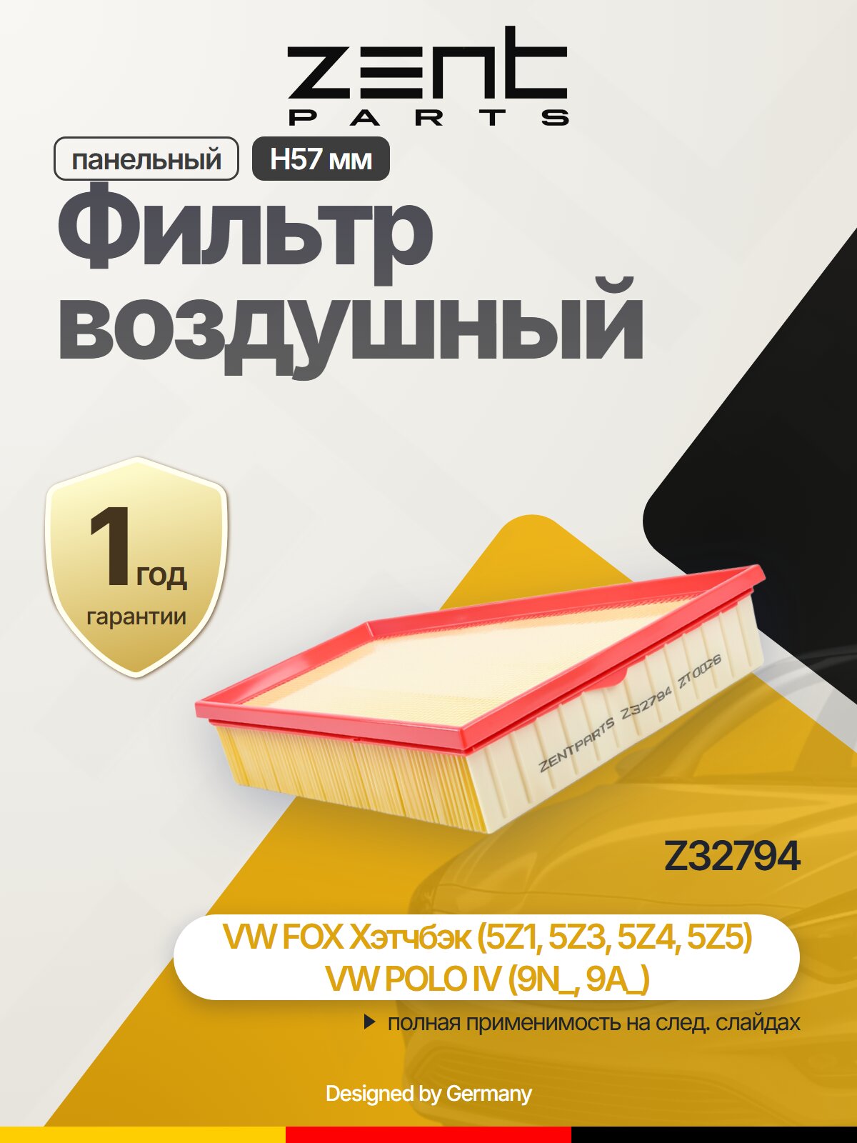 Фильтр воздушный панельный H57 мм для SKODA