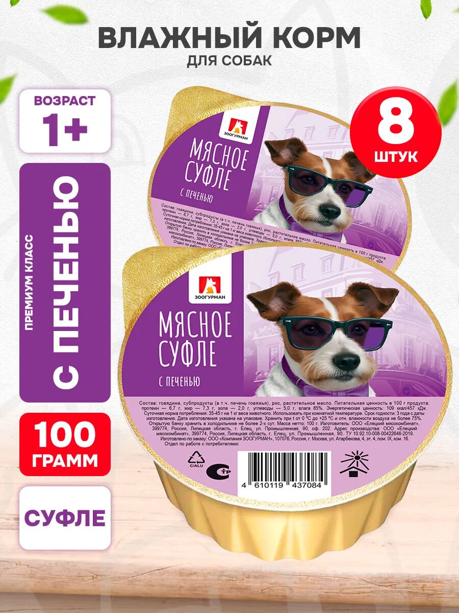 Корм влажный Зоогурман Мясное Суфле для взрослых собак, печень, 100 г 8 шт