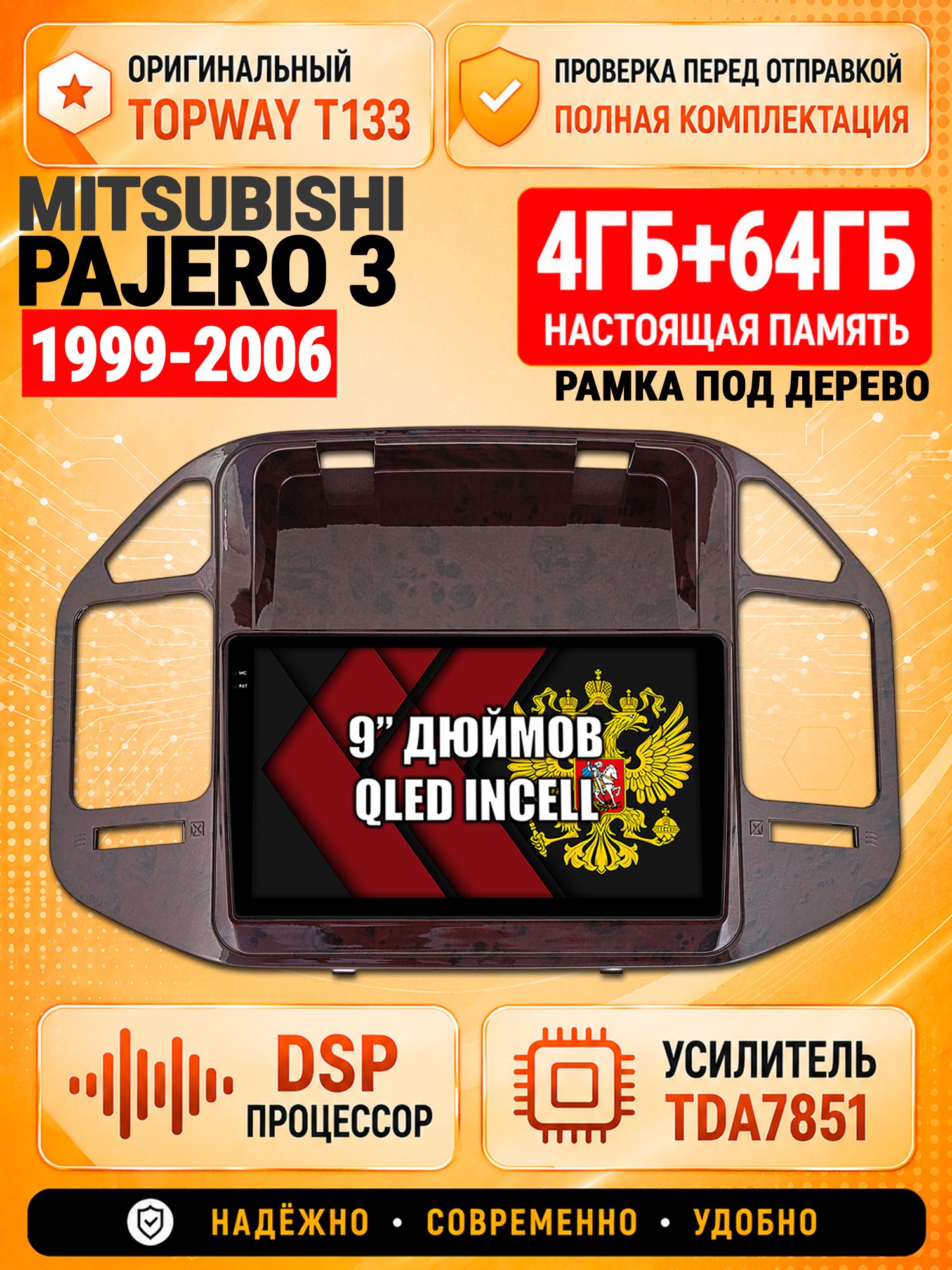 4гб+64гб (настоящая память) для MITSUBISHI PAJERO 3 (1999-2006), рамка под дерево, Android магнитола с DSP звуком TDA7851 и беспроводной CarPlay