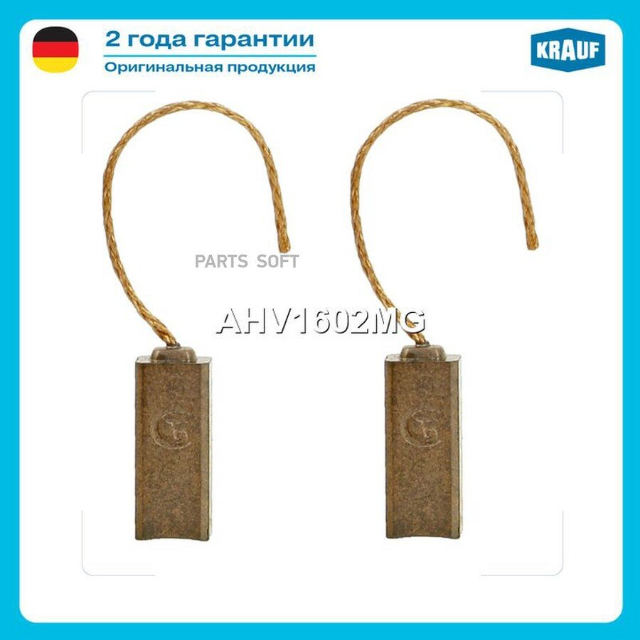 Щетки генератора KRAUF AHV1602MG | цена за 1 шт