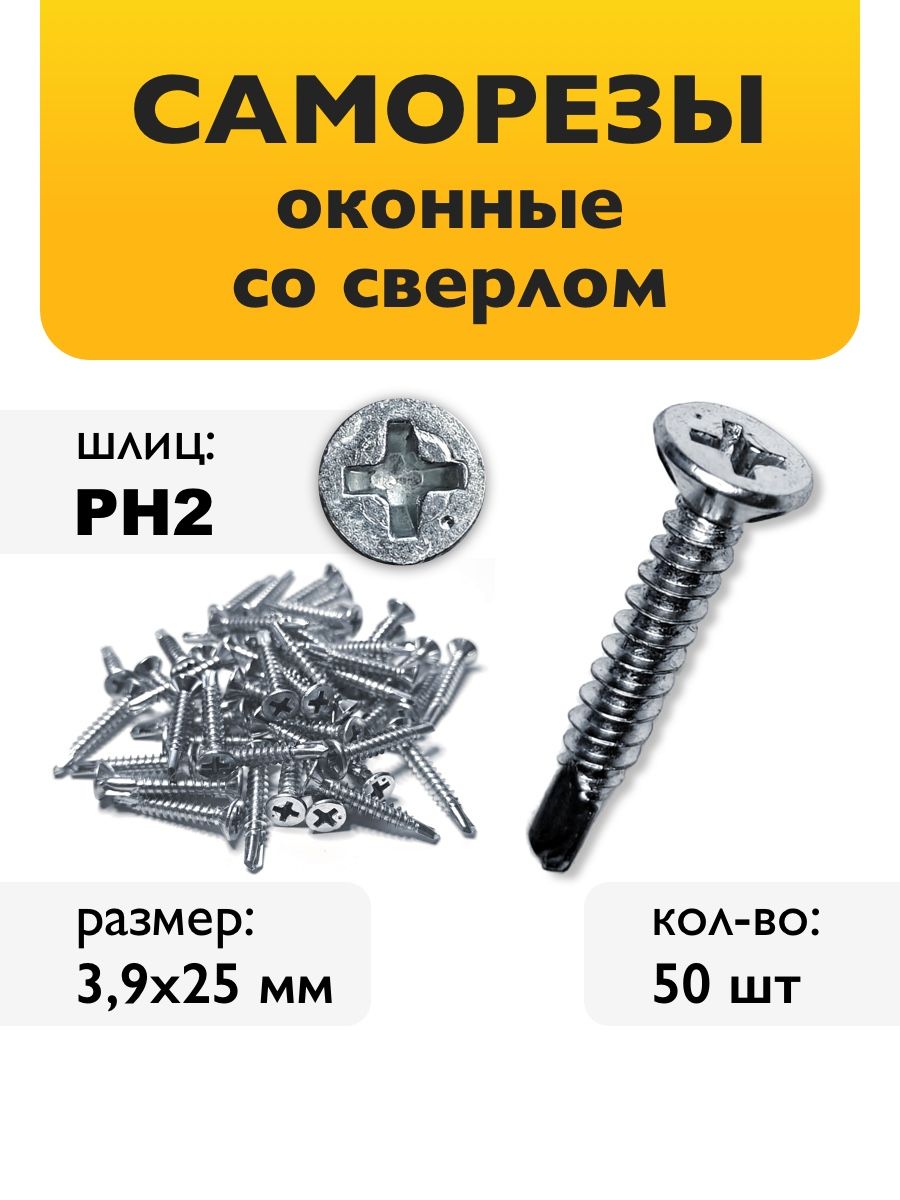 Саморез оконный со сверлом 3,9х25мм (50шт) - саморезы для пластиковых окон