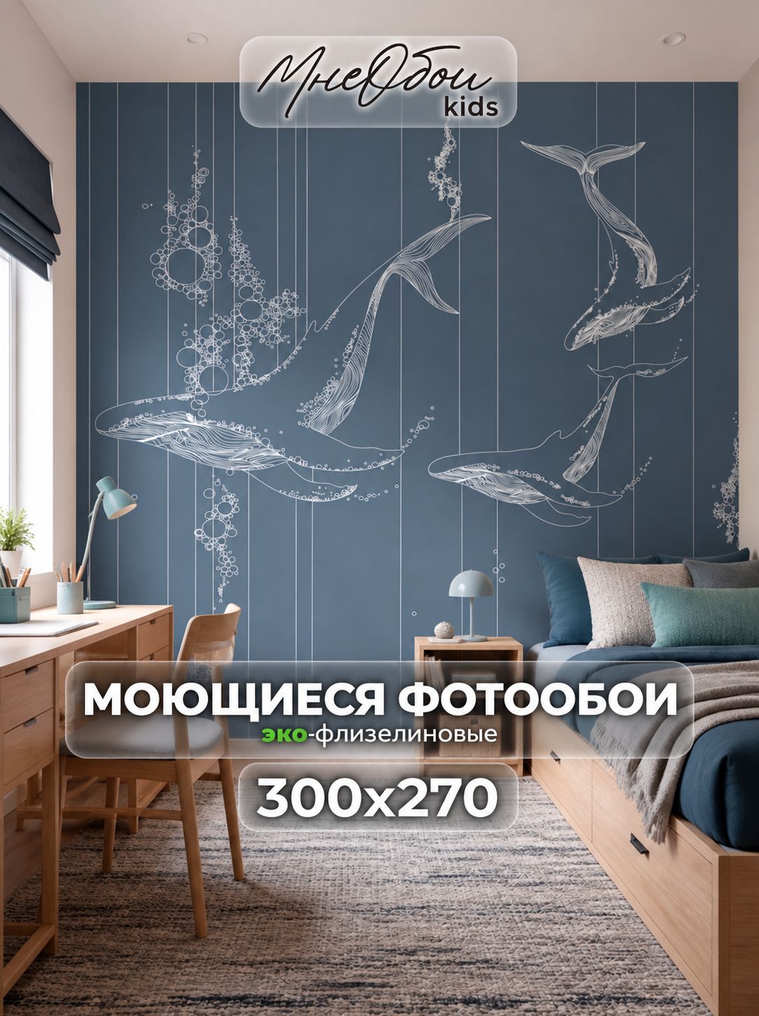 Фотообои на стену в детскую 3d 300х270 (ШхВ) фото обои для мальчика и девочки, киты