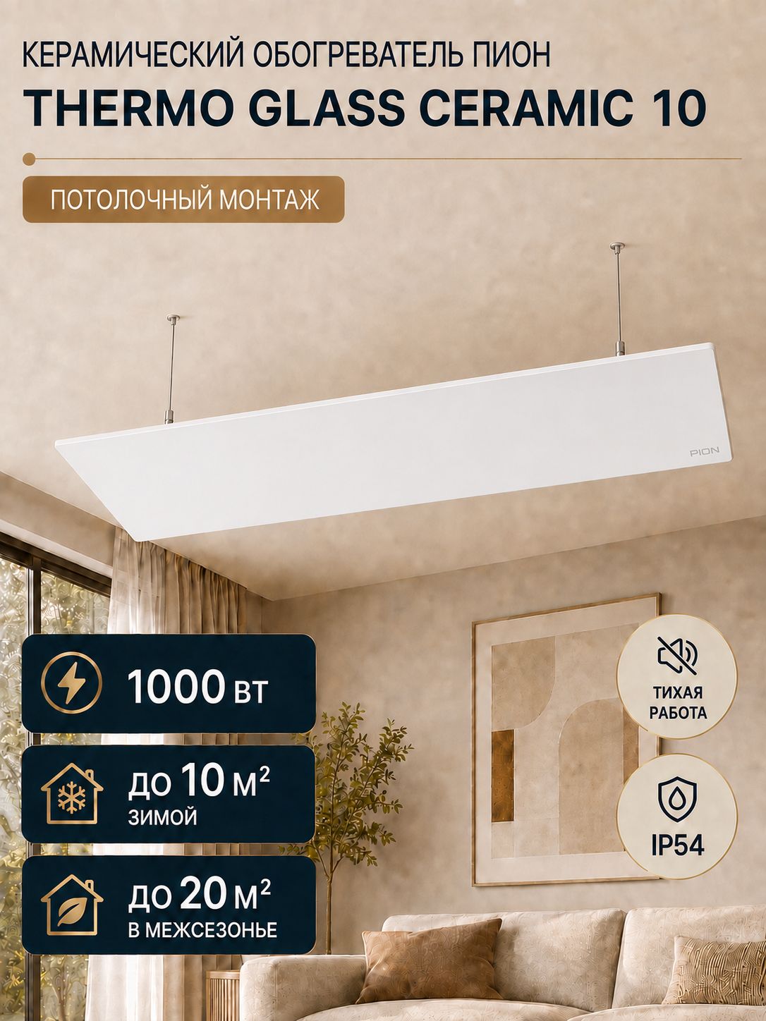 Обогреватель для дома инфракрасный Пион Thermo Glass Ceramic 10 белый