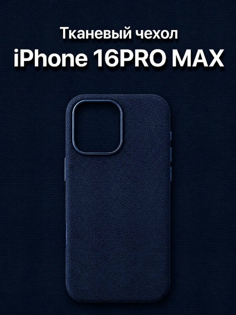 Чехол TechWoven Case для iPhone 16PRO MAX без лого синий