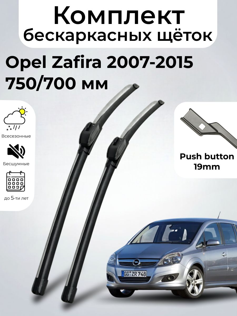Дворники Opel Zafira (2) C / Опель Зафира С (2007 - 2015) щетки стеклоочистителя бескаркасные, комплект 750-700мм, Кнопка (Push button), SUFIX