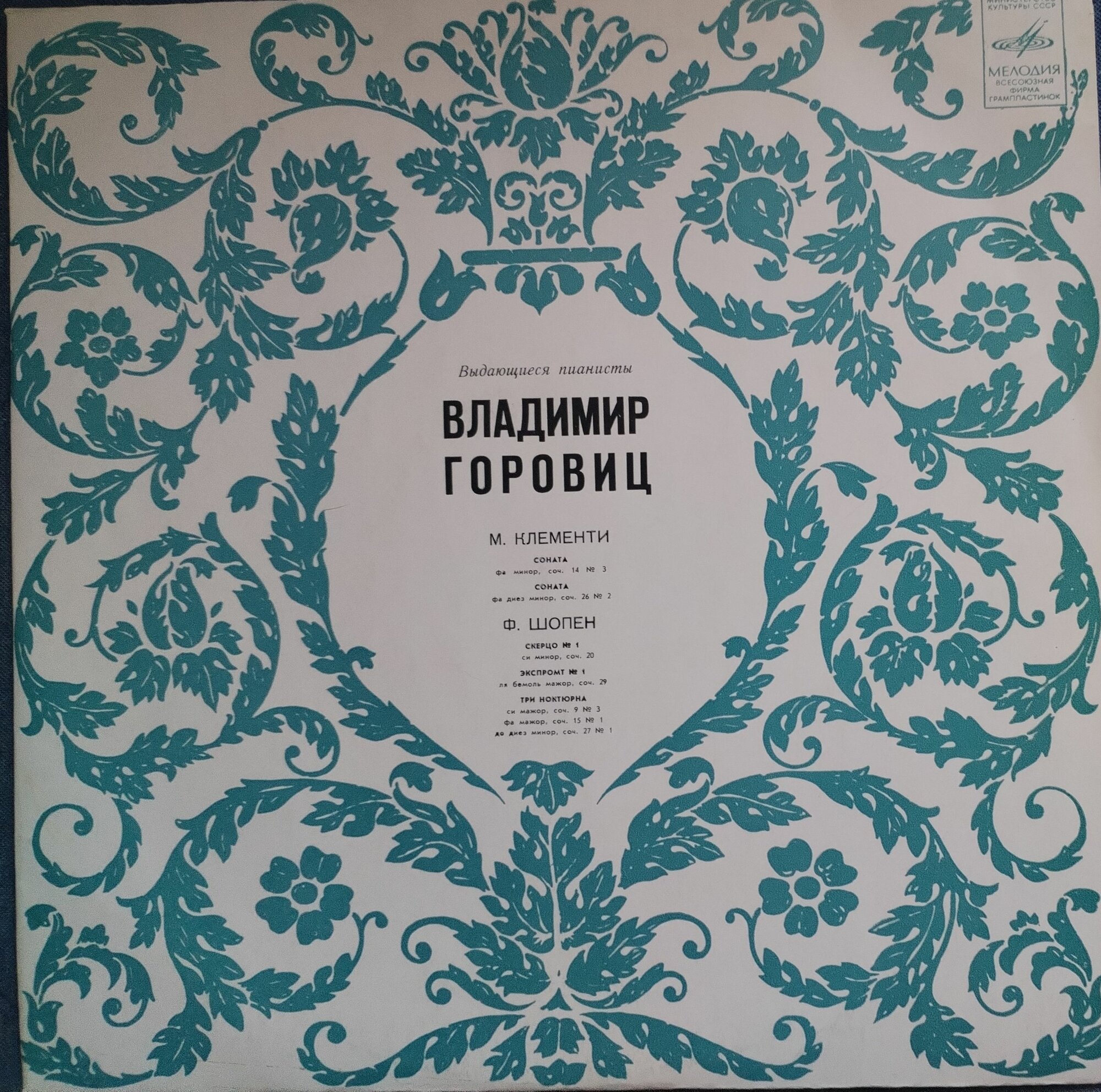 Виниловая пластинка. Владимир Горовиц, Клементи / Шопен. LP