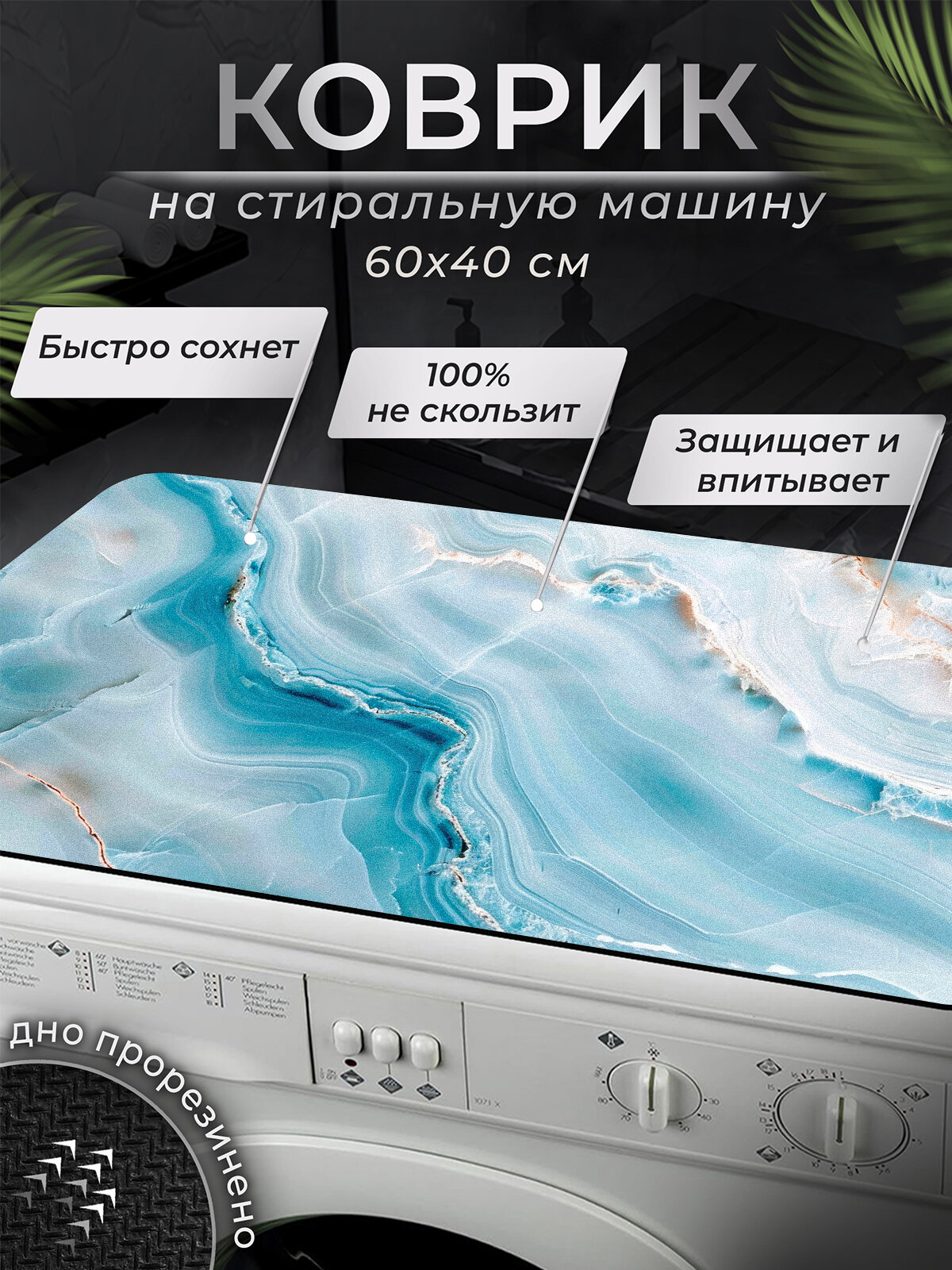 Коврик на стиральную машинку 40х60 см