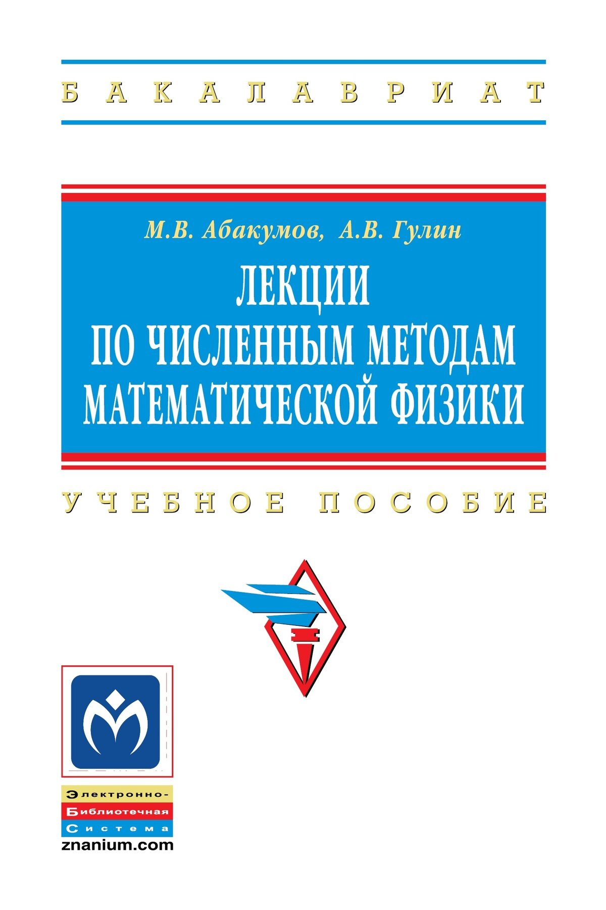 Лекции по численным методам математической физики: Учебное пособие. Абакумов М. В, Гулин А. В. Высшее образование. 2027г, 158с.