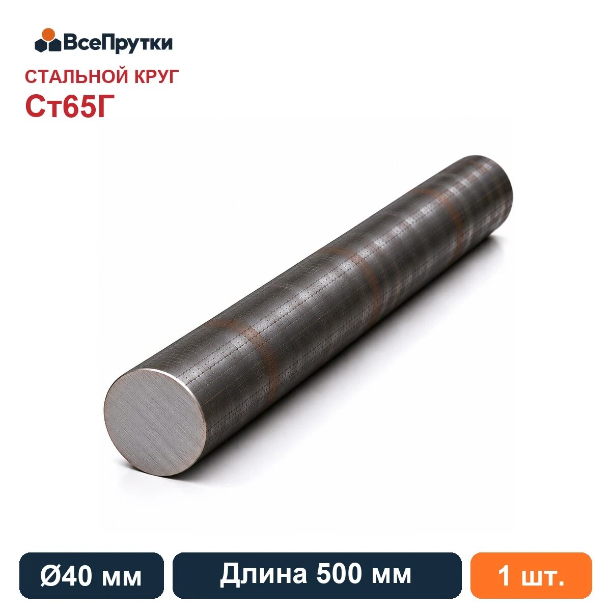 Круг стальной Ст65Г Ø40 мм, длина 500 мм, заготовка сталь, ГОСТ 14959-2016