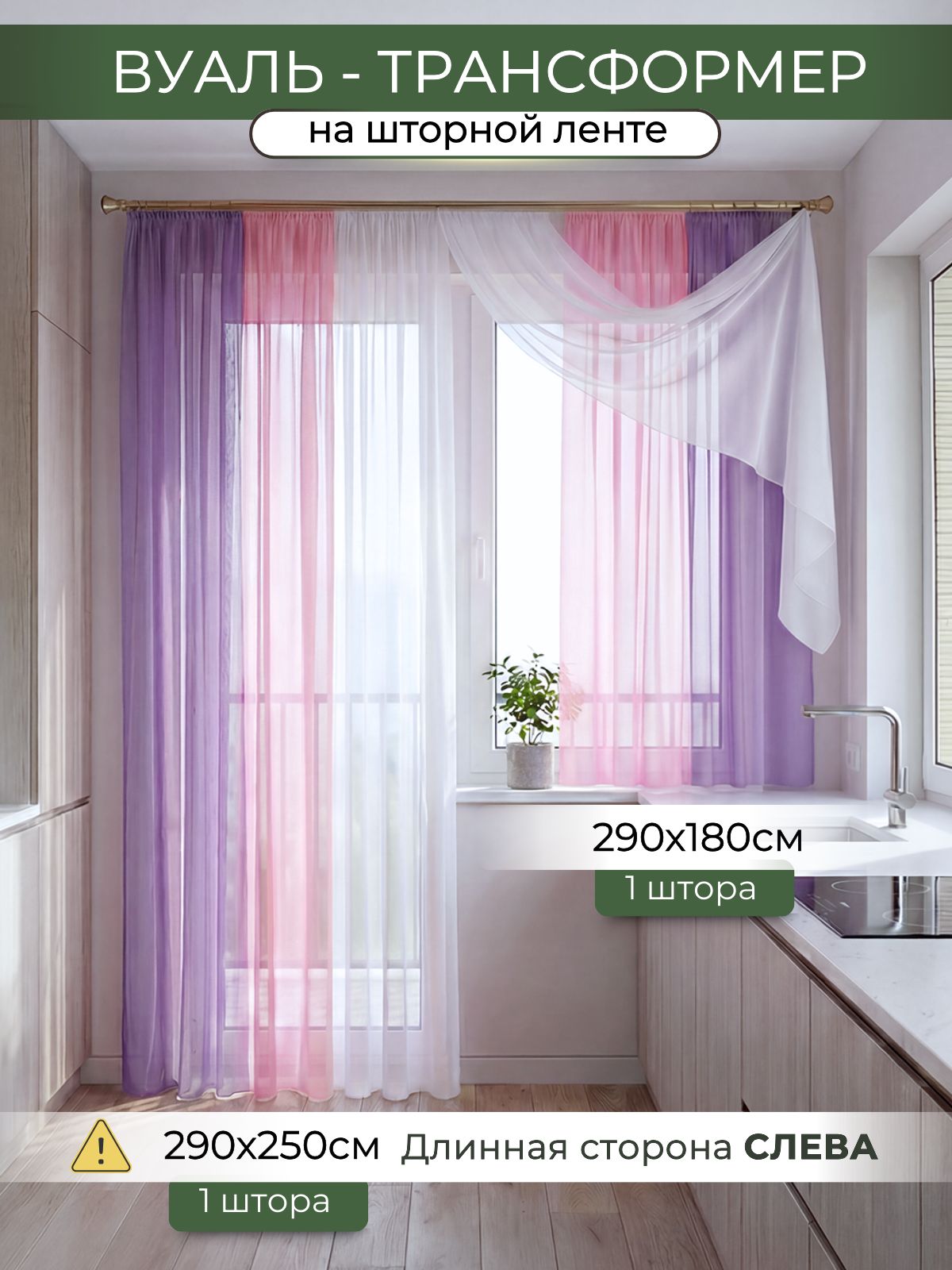 Длинные шторы на кухню, тюль Домтекс35 "Радуга" левая
