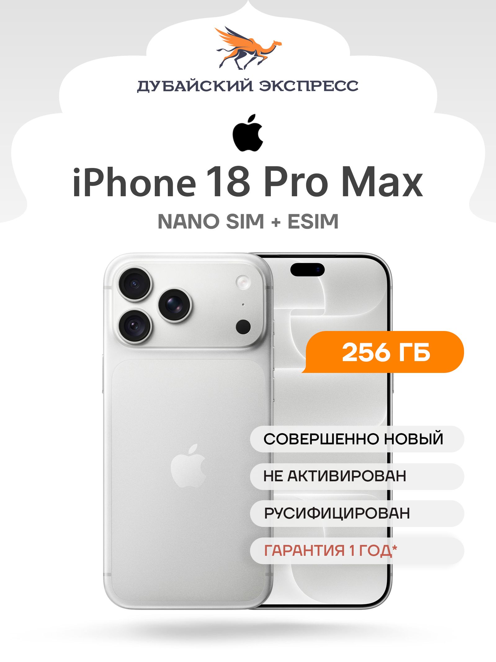 Смартфон APPLE iPhone 18 Pro Max - 256GB - Silver - SIM+eSIM - A3717