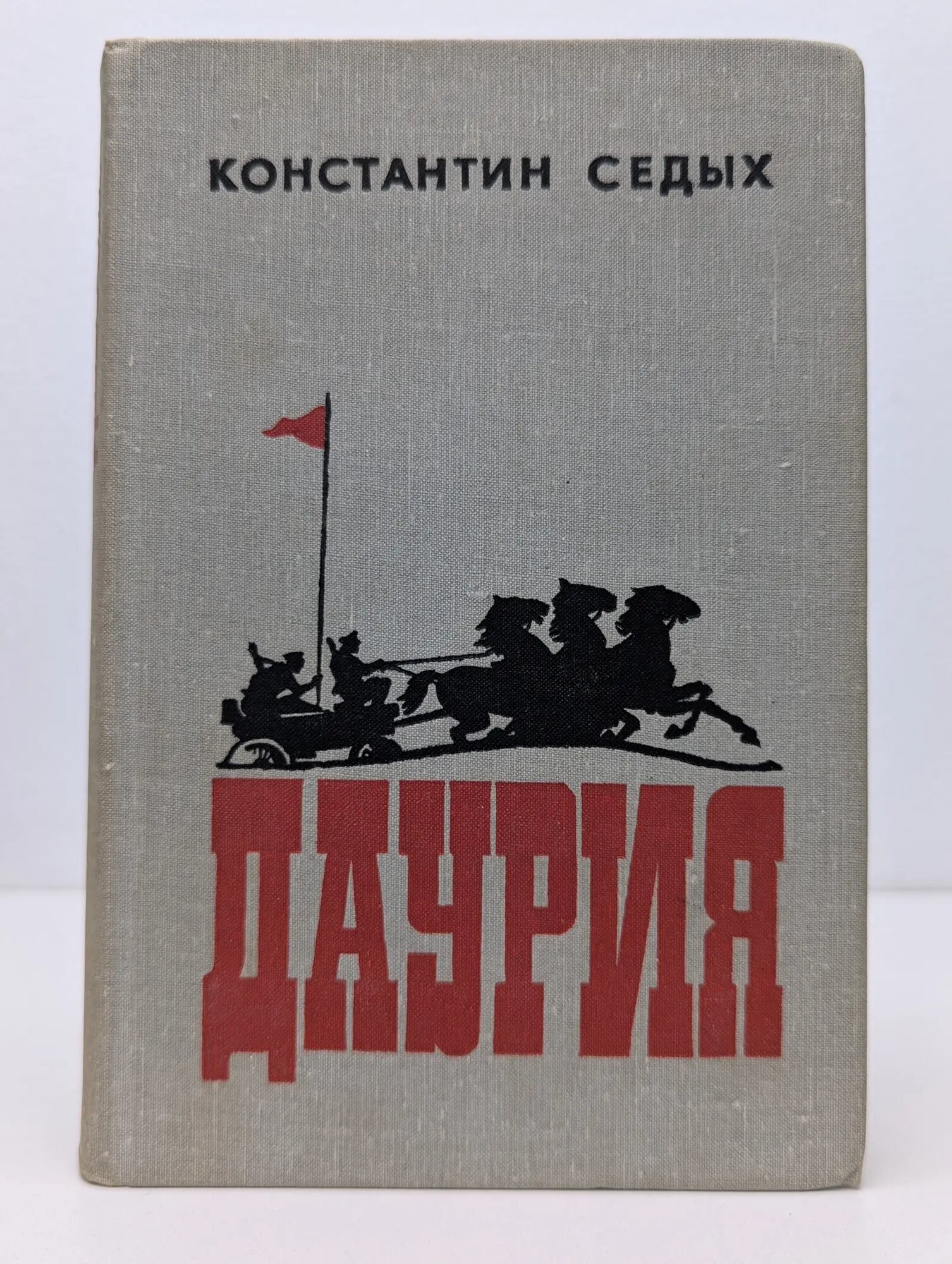 Даурия Седых Константин Федорович 1982