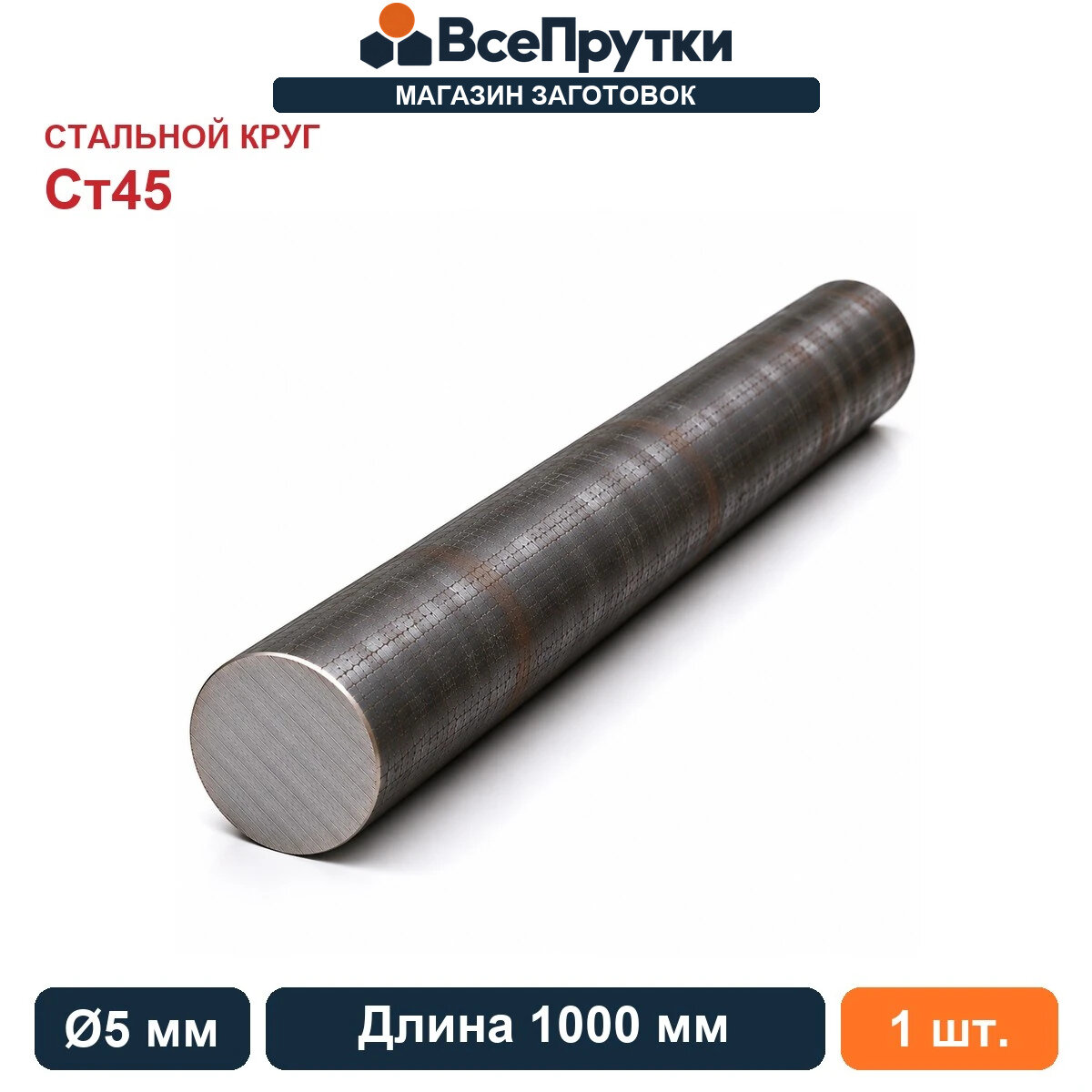 Круг стальной Ст45 Ø5 мм, длина 1000 мм, заготовка сталь, ГОСТ 2590-2006