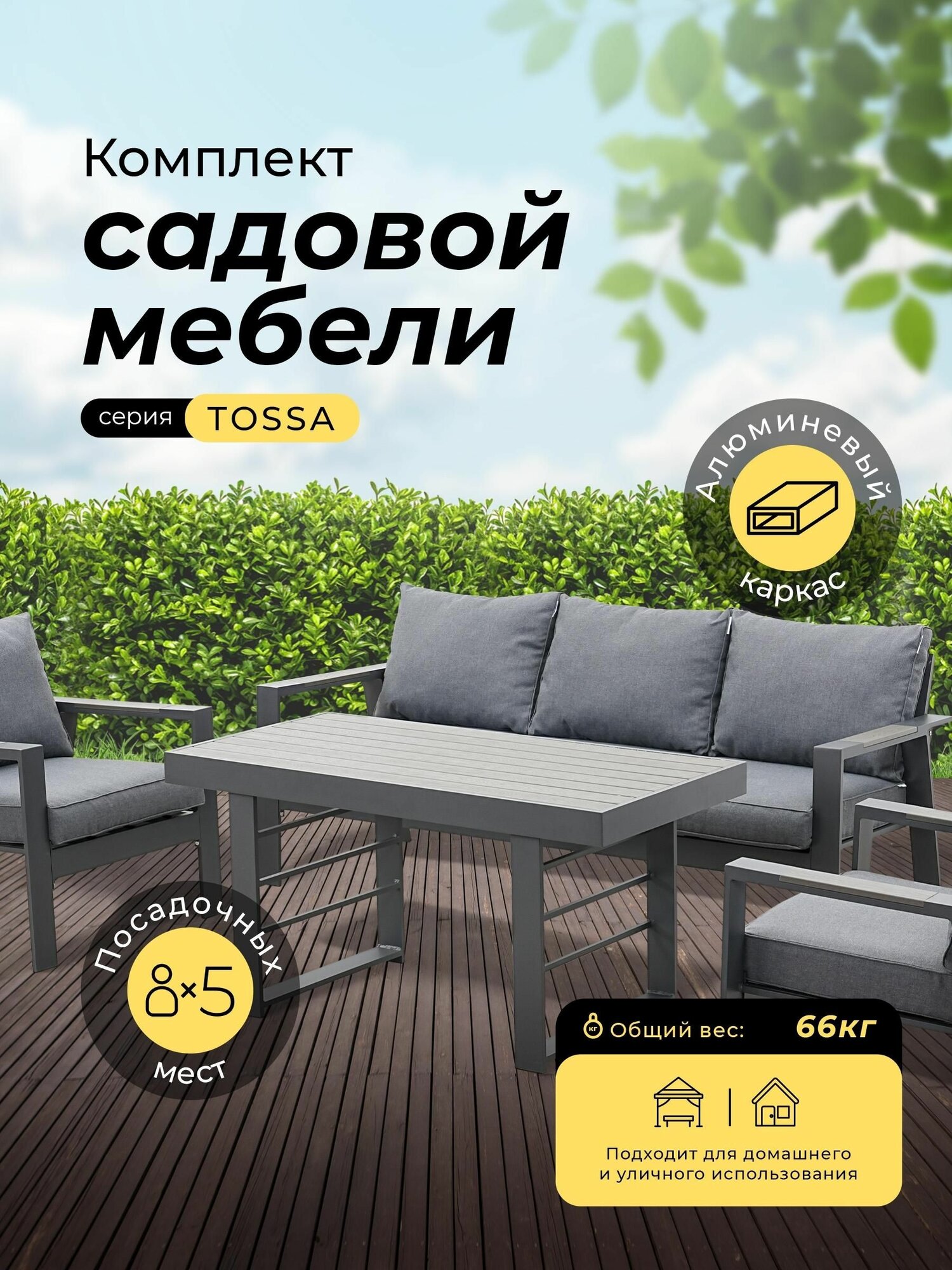Комплект садовой мебели KJOPMANN Комплект садовой мебели TOSSA / тосса, 5 персон, алюминий, 2 кресла, 3-х местный диван, обеденный стол