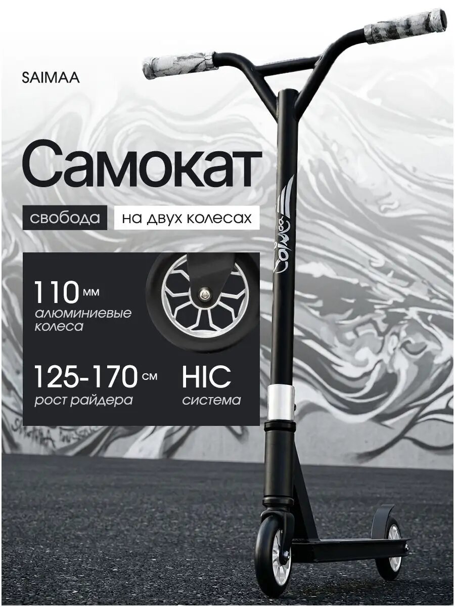 Трюковой самокат для подростков 110 мм с системой HIC Saimaa