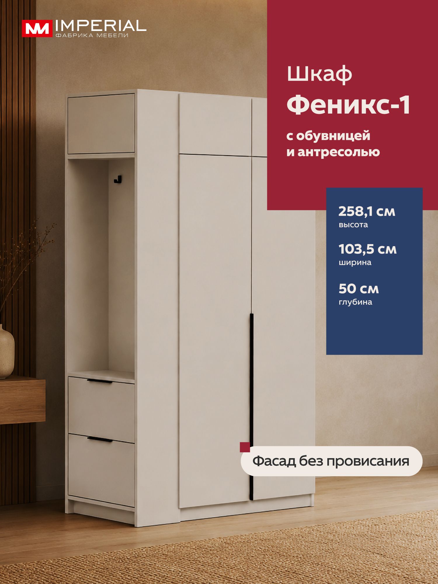 Комплект шкаф для одежды + торцевое окончание обувница с крючками с антресолью Феникс 2д 103,5х50х258 кашемир