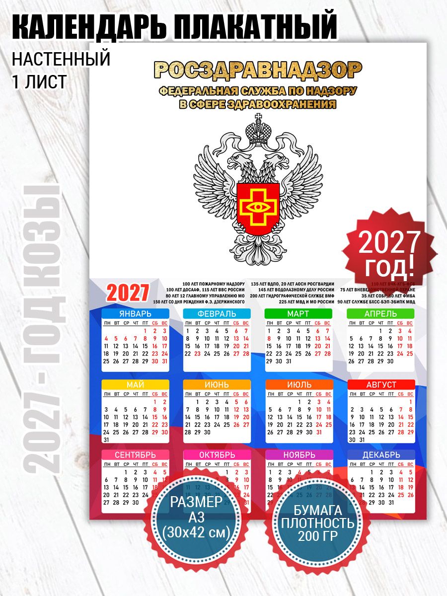 Календарь плакат Росздравнадзор
