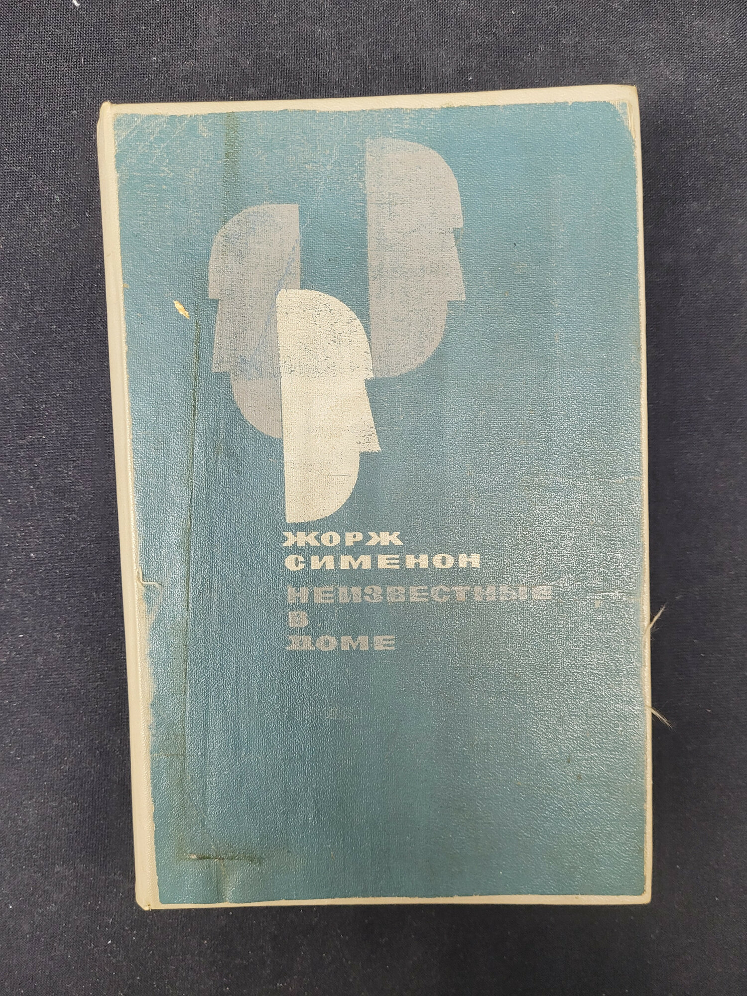 Жорж Сименон. Неизвестные в доме. Книга СССР, повести и рассказы французского писателя