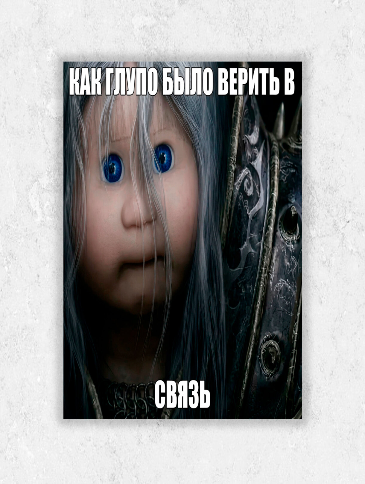 Плакат-мем "Артас-связь"