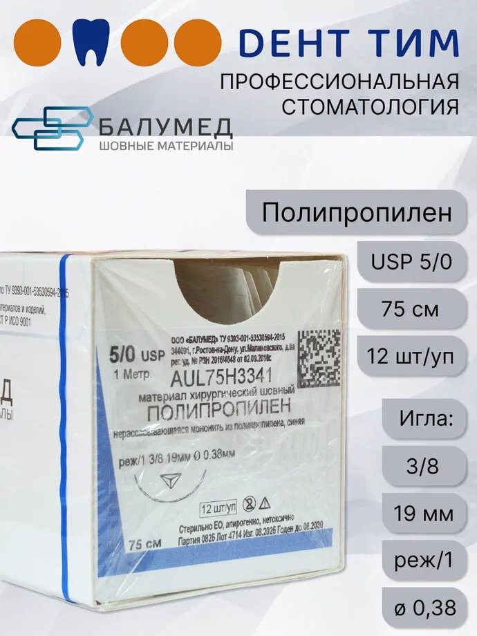 Полипропилен, материал хирургический шовный, 5/0, игла, 75 см, синий, AUL75H3341, ООО "Балумед"