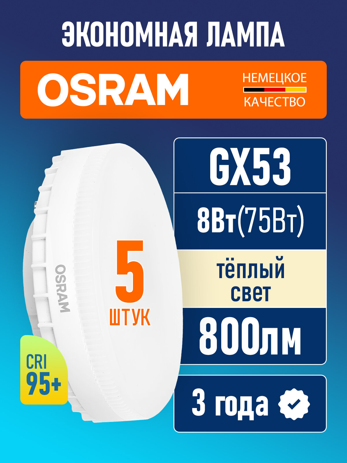 Лампа светодиодная GX53 OSRAM LED Value GX 800лм 8Вт 2700К теплый свет матовая 170-250В CRI95 5 шт