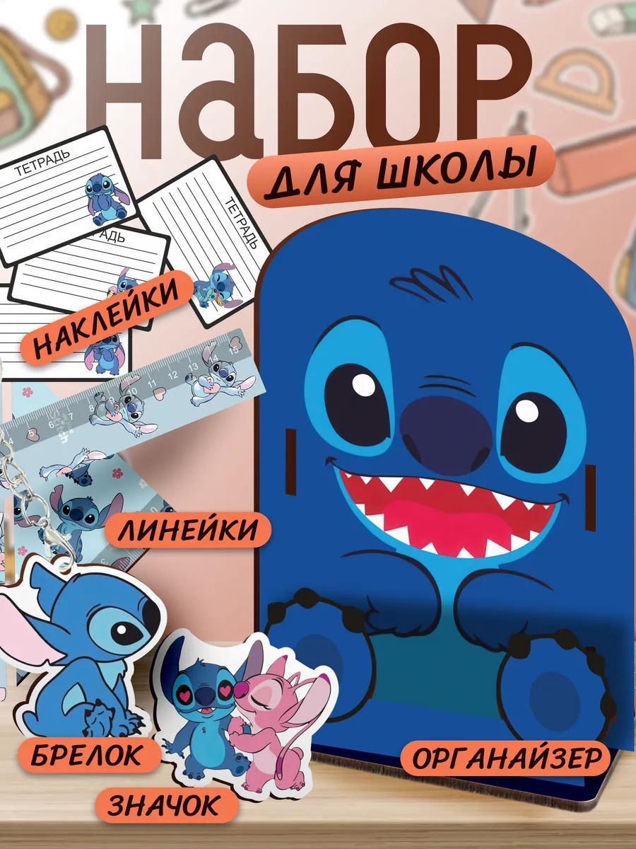 Набор канцелярии для школы Стич