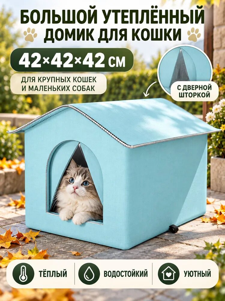 Домик для кошки уличный утепленный 42*42*42 см, голубой