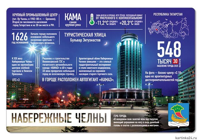 Почтовая открытка "Серия города России. Набережные челны", 98*148 мм, 2026 год