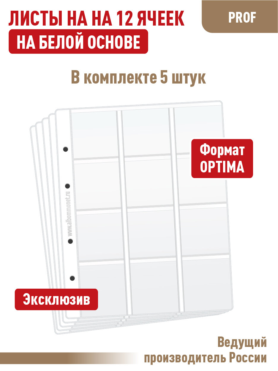 Комплект из 5 листов "PROFF" для монет в холдерах на 12 ячеек, на белой основе, односторонний. Формат "Optima".