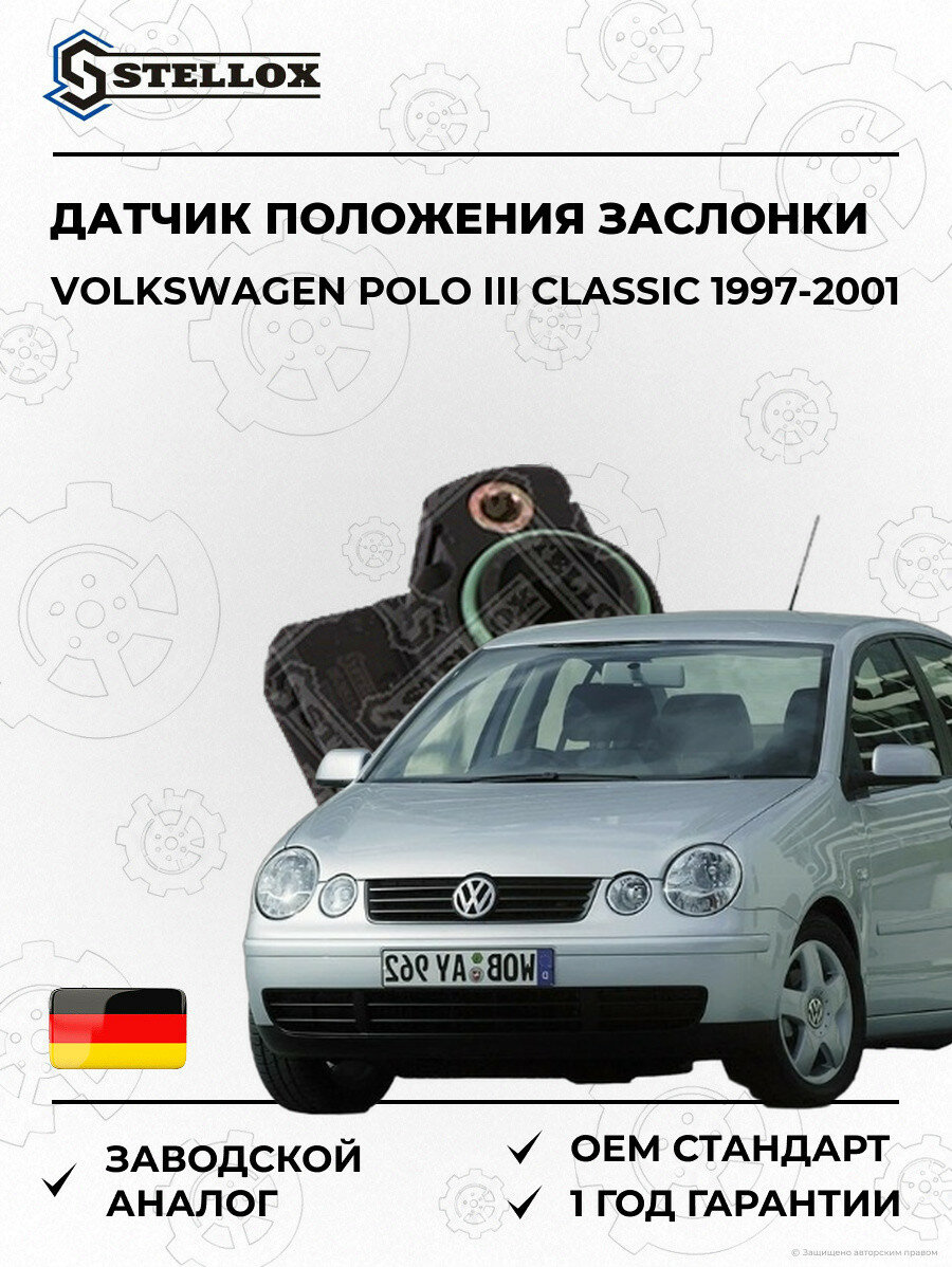 Датчик положения дроссельной заслонки Stellox 0609513SX Фольксваген Поло III Классик Volkswagen Polo III Classic 1997-2001