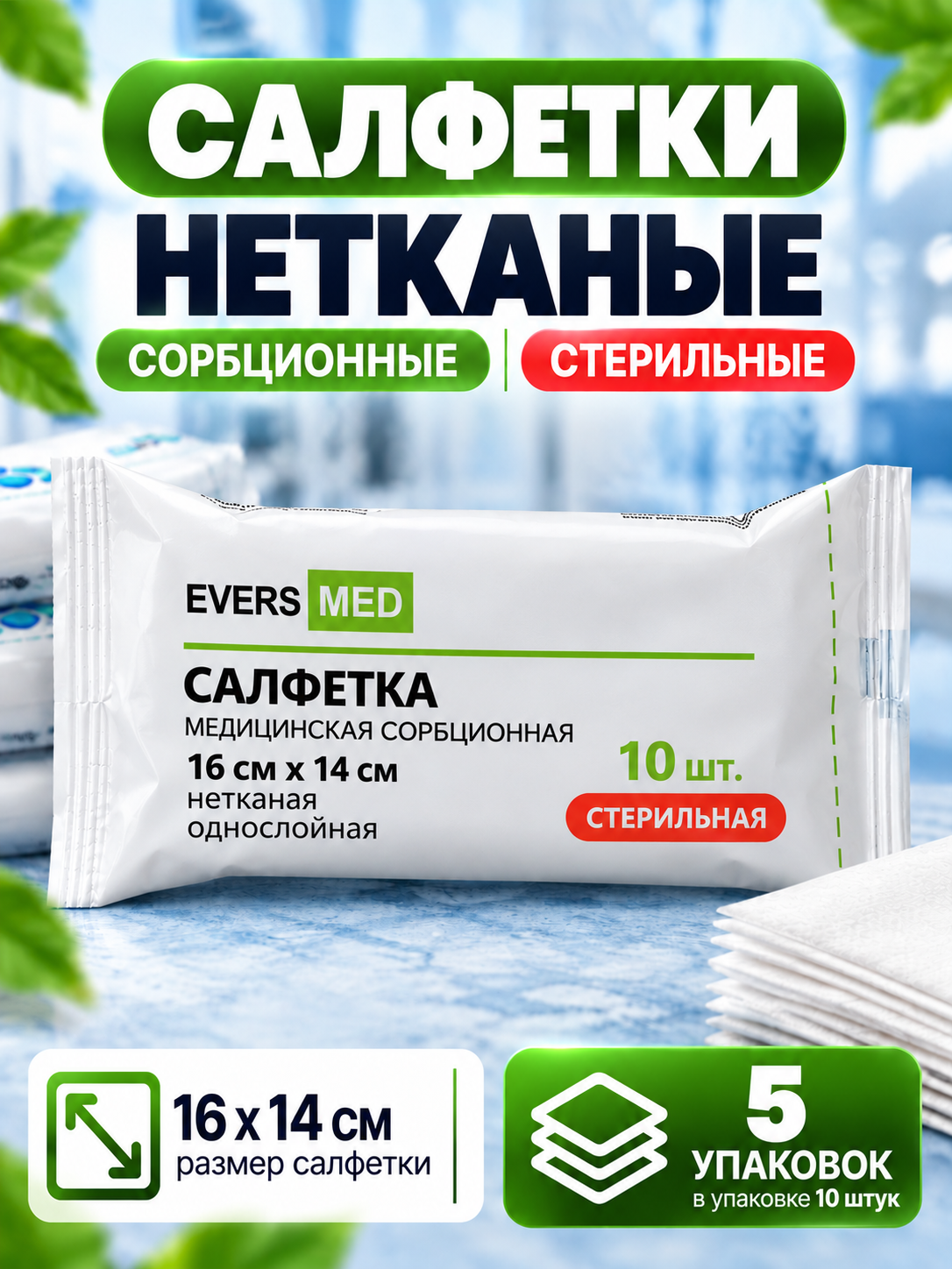 Салфетки нетканые EVERS MED стерильные, сорбционные, 16х14 см, 5 упаковок по 10 штук