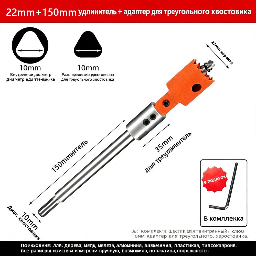 Коронка биметаллическая 22 мм, удлинитель 150 мм, адаптер под треугольный хвостовик