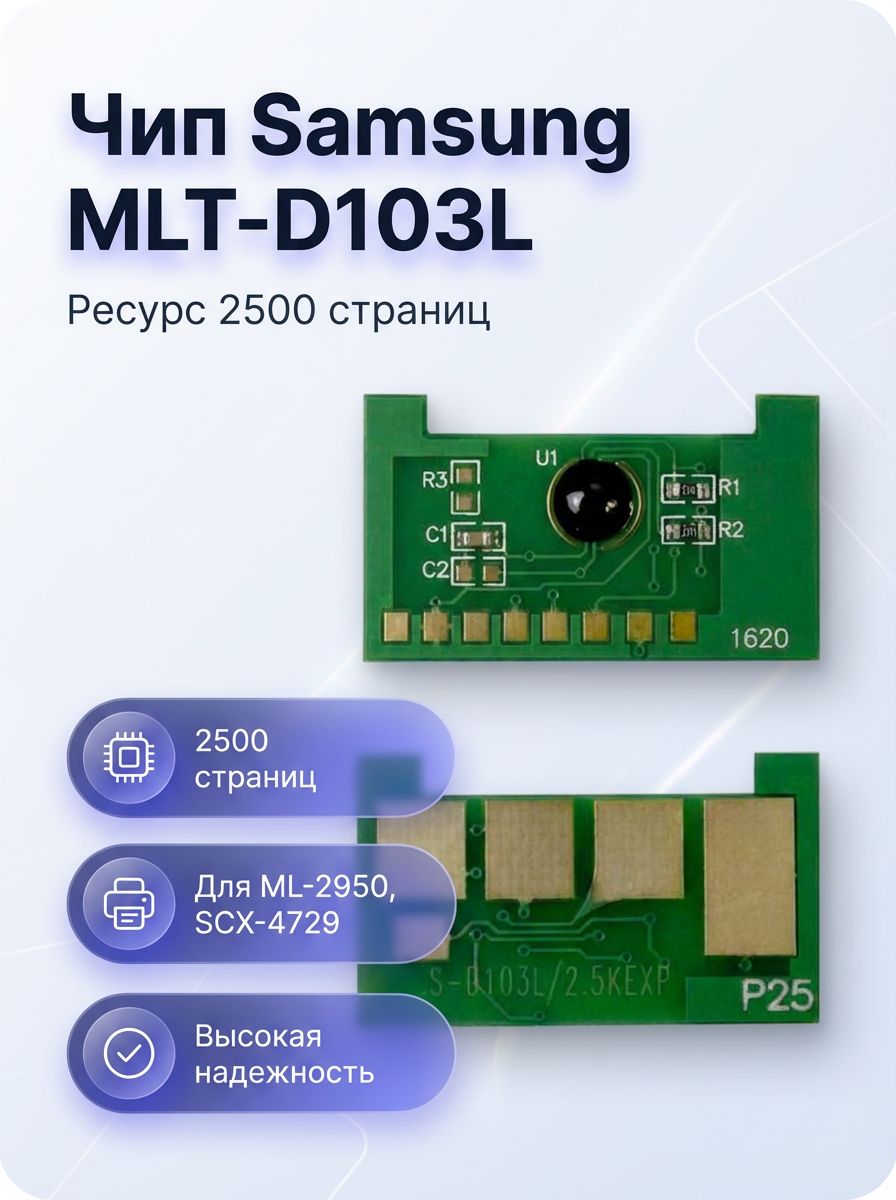 Чип Samsung MLT-D103L для картриджа ML-2950, SCX-4729, ресурс 2500 страниц