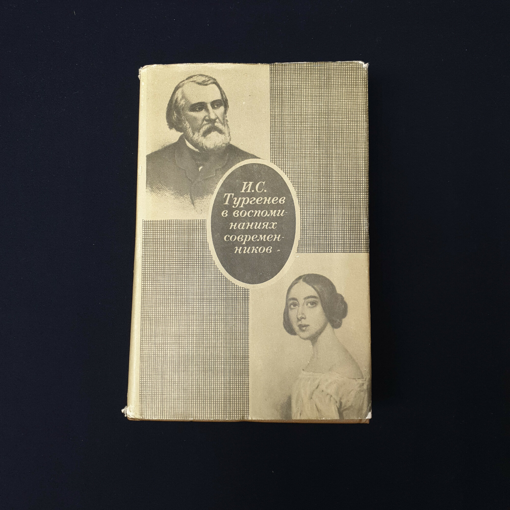 Тургенев в воспоминаниях современников. Книга СССР, мемуарная литература, второй том