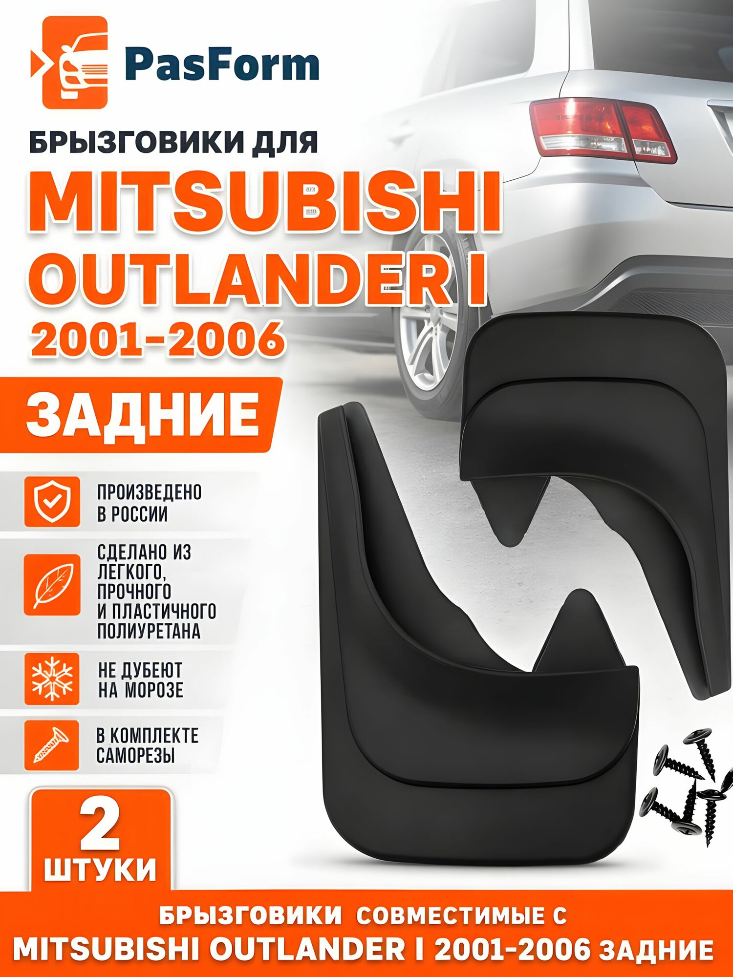 Брызговики задние 2 шт для Mitsubishi Outlander I 2001-2006, для Митсубиси Аутлендер I, полиуретан, с крепежом, грязезащитные щитки на колеса, аналог оригинальной запчасти