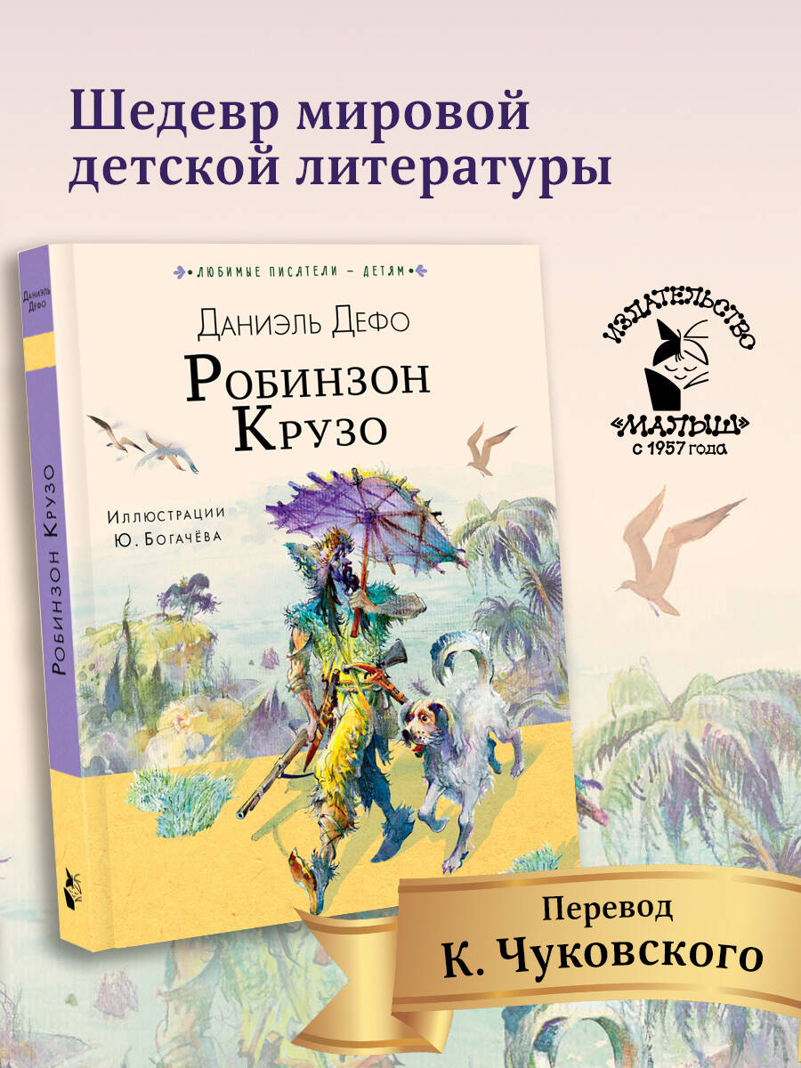 Робинзон Крузо — фото 1