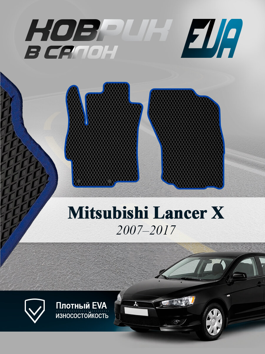 ЭВА коврики передние Mitsubishi Lancer X Мицубиси Лансер EVA